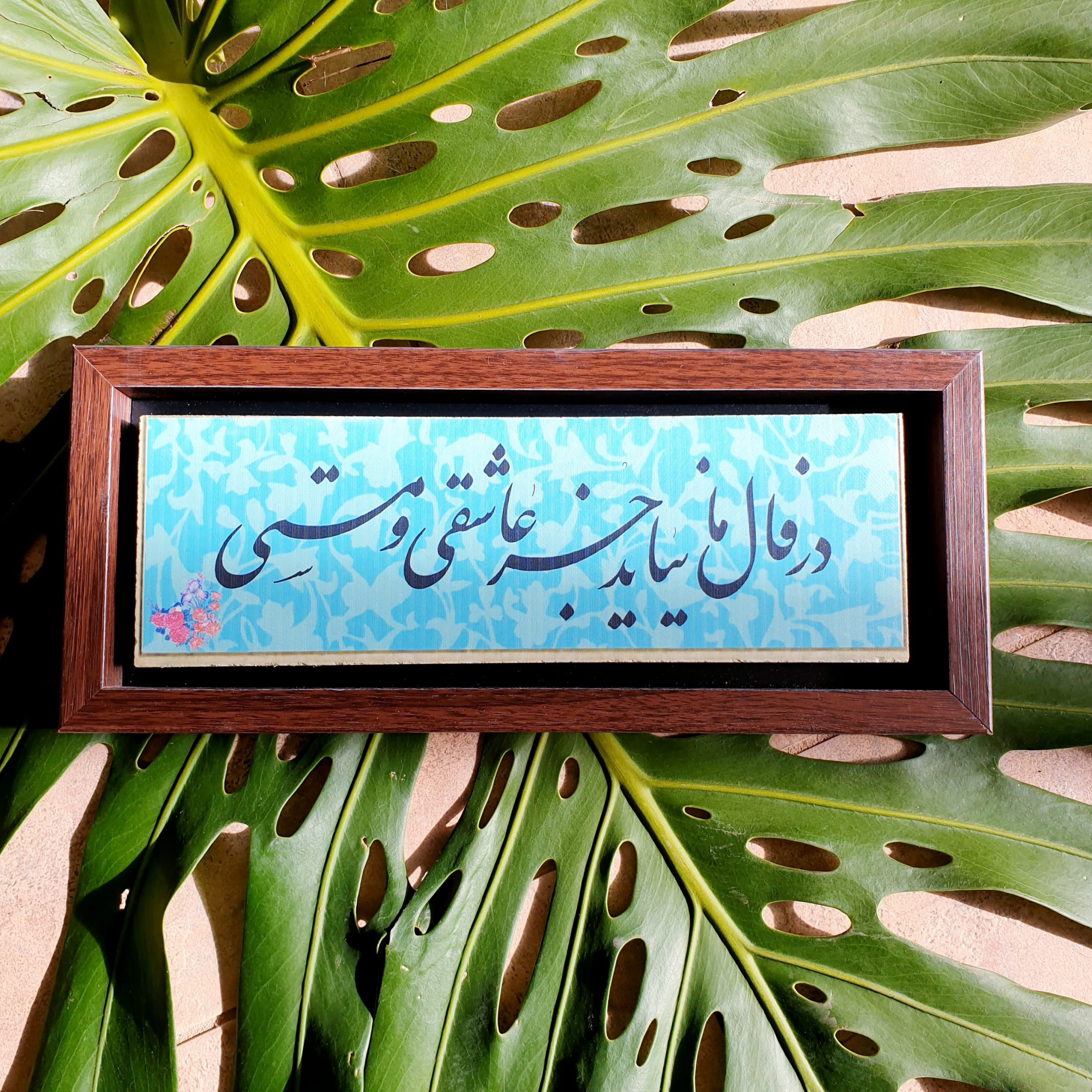 Persian calligraphy framed 35*15 cm - persiancraftsgallery