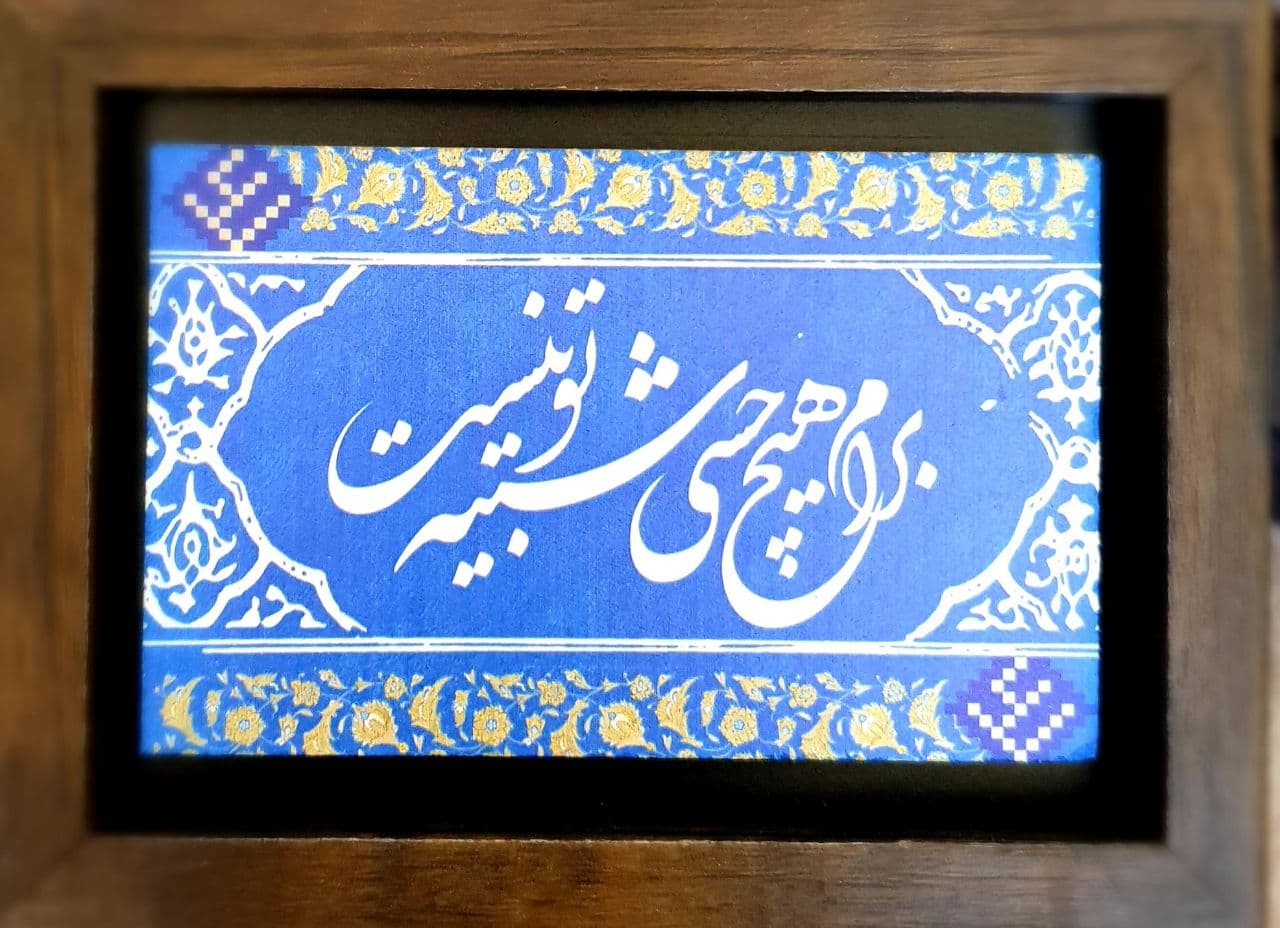 Persian calligraphy framed 14.5*19.5*3 cm - persiancraftsgallery